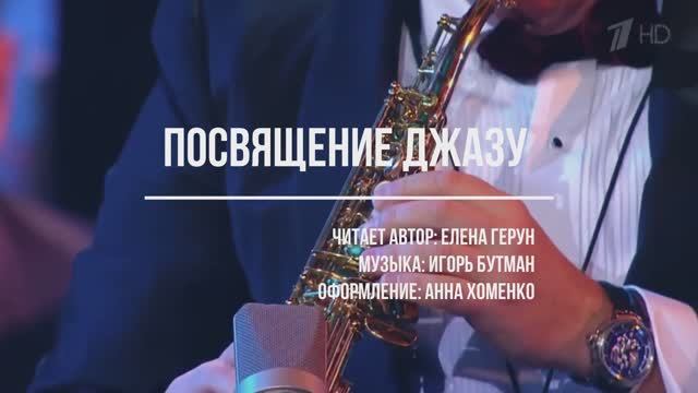 "Посвящение джазу", стихи Елены Герун