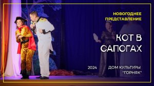 Новогоднее театрализованное представление "Кот в сапогах" Дома культуры "Горняк", 2024 год