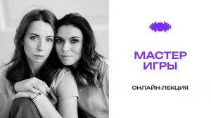 ОНЛАЙН-ЛЕКЦИЯ «МАСТЕР ИГРЫ»