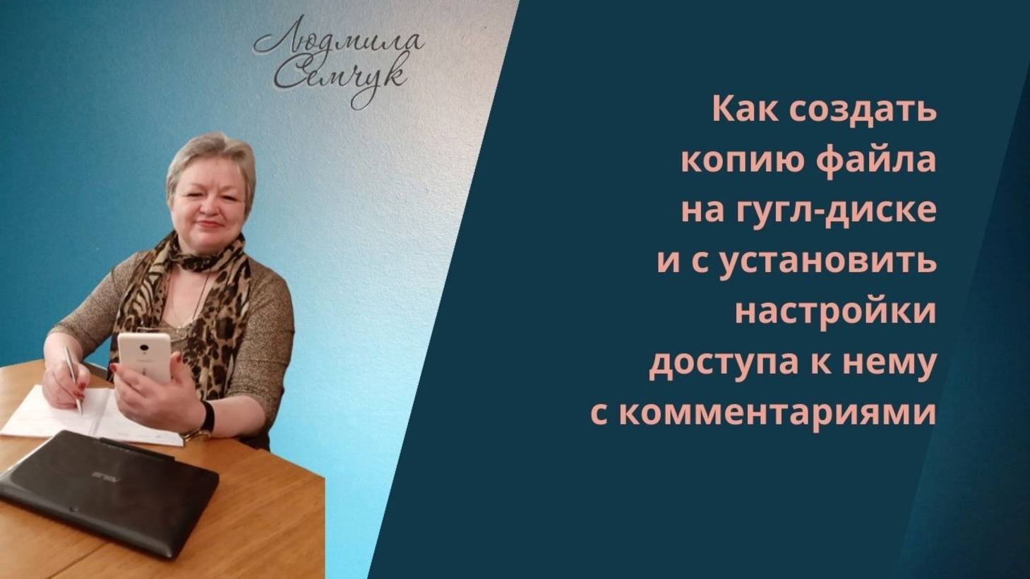 Создание копии файла на гугл-диске, настройки доступа к нему