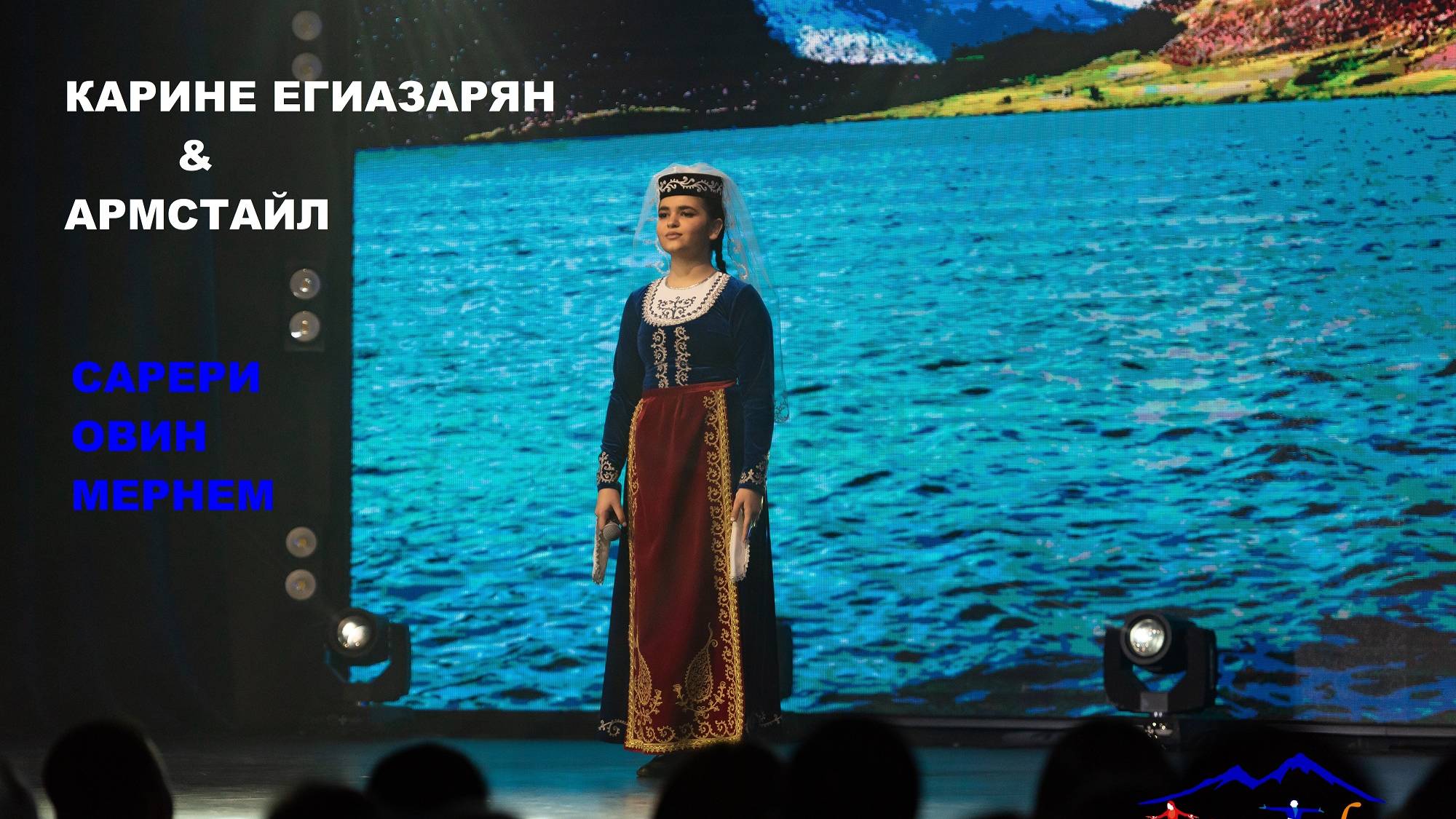 САРЕРИ ОВИН МЕРНЕМ. Карине Егиазарян и Армстайл.