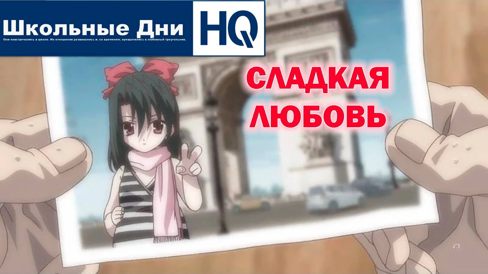 Школьные Дни. Прохождение. Рут Киоры Сэцуны. Концовка «Сладкая любовь». [School Days]