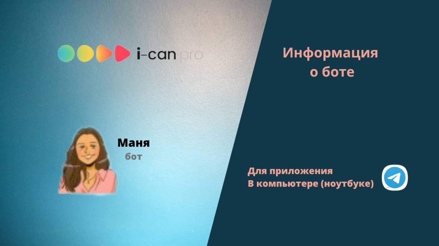 Чат бот Маня в обучающей программе I-can. Возможности