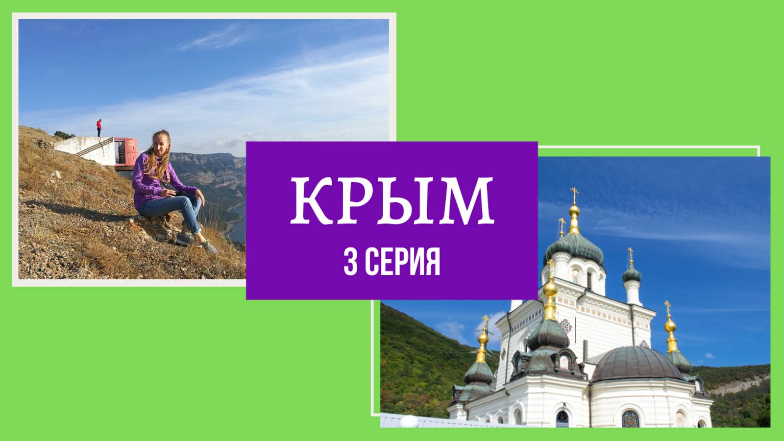 Форосская церковь на скале и Байдарские ворота. Бочка смерти и крепость Чембало, Балаклава. 3 серия