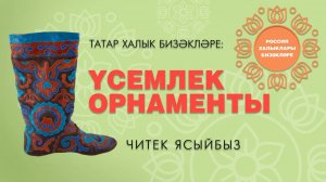 Россия халыклары бизәкләре: Үсемлек орнаменты / Растительный орнамент
