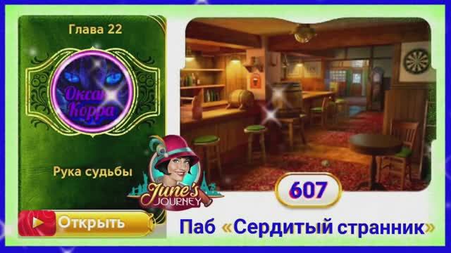 Сцена 607 June's journey на русском.