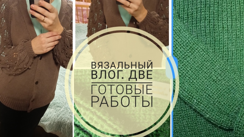 Активно ликвидирую недовязы. Готовы "Мама Лиса" и джемпер из "Бархатного мохера" от "Атрико".
