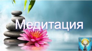 Медитация Квантовое исцеление по Гаряеву П.П.
