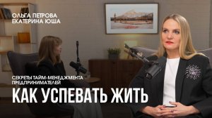 Как сохранить баланс между работой и жизнью. Секреты от Ольги Петровой