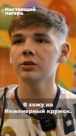 Я хожу на Инженерный кружок. Мне очень нравится, это прям прикольно, круто!