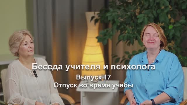 Отпуск во время учебы. Разговор учителя и психолога 17