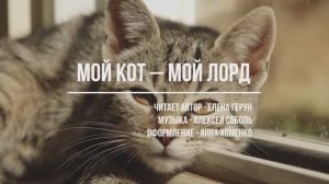 "Мой кот - мой лорд", стихотворение Елены Герун
