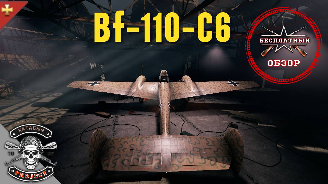 Bf-110-C6 [Бесплатные обзоры ENLISTED]