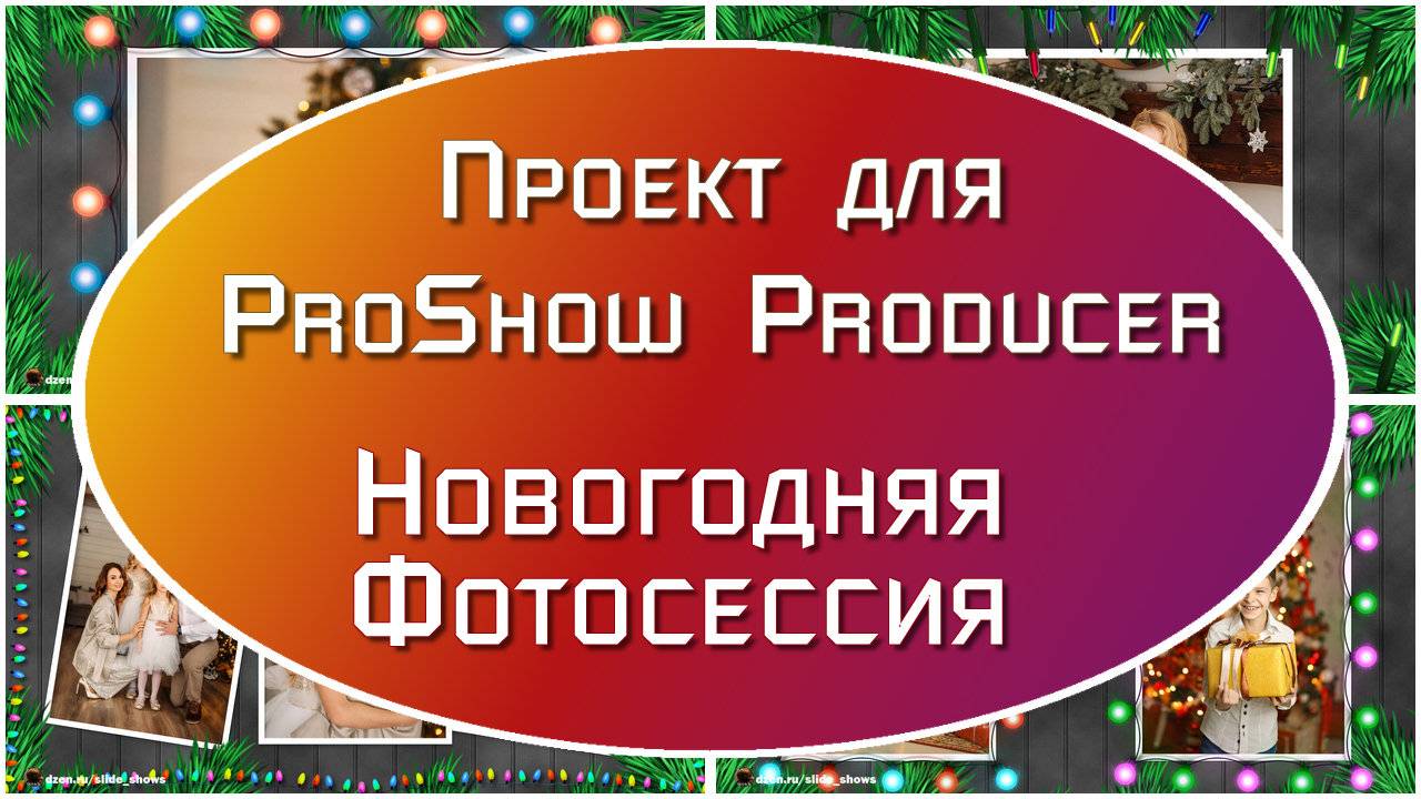 Новогодняя фотосессия | Бесплатный проект для ProShow Producer