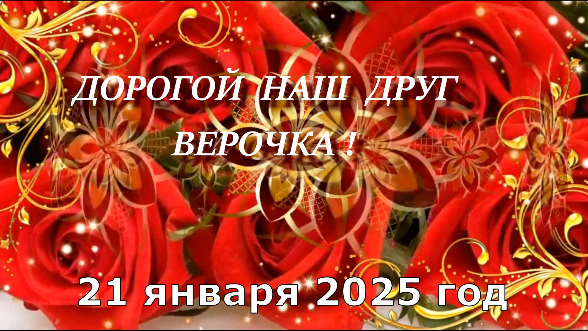День рождения Веры 2025 год