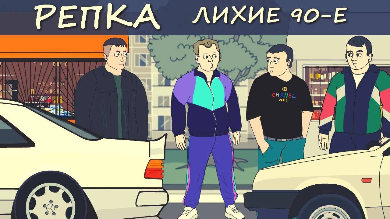ОНИ КОШМАРИЛИ ВЕСЬ РАЙОН  (Анимация) Репка Лихие 90е 6 Сезон 2 серия