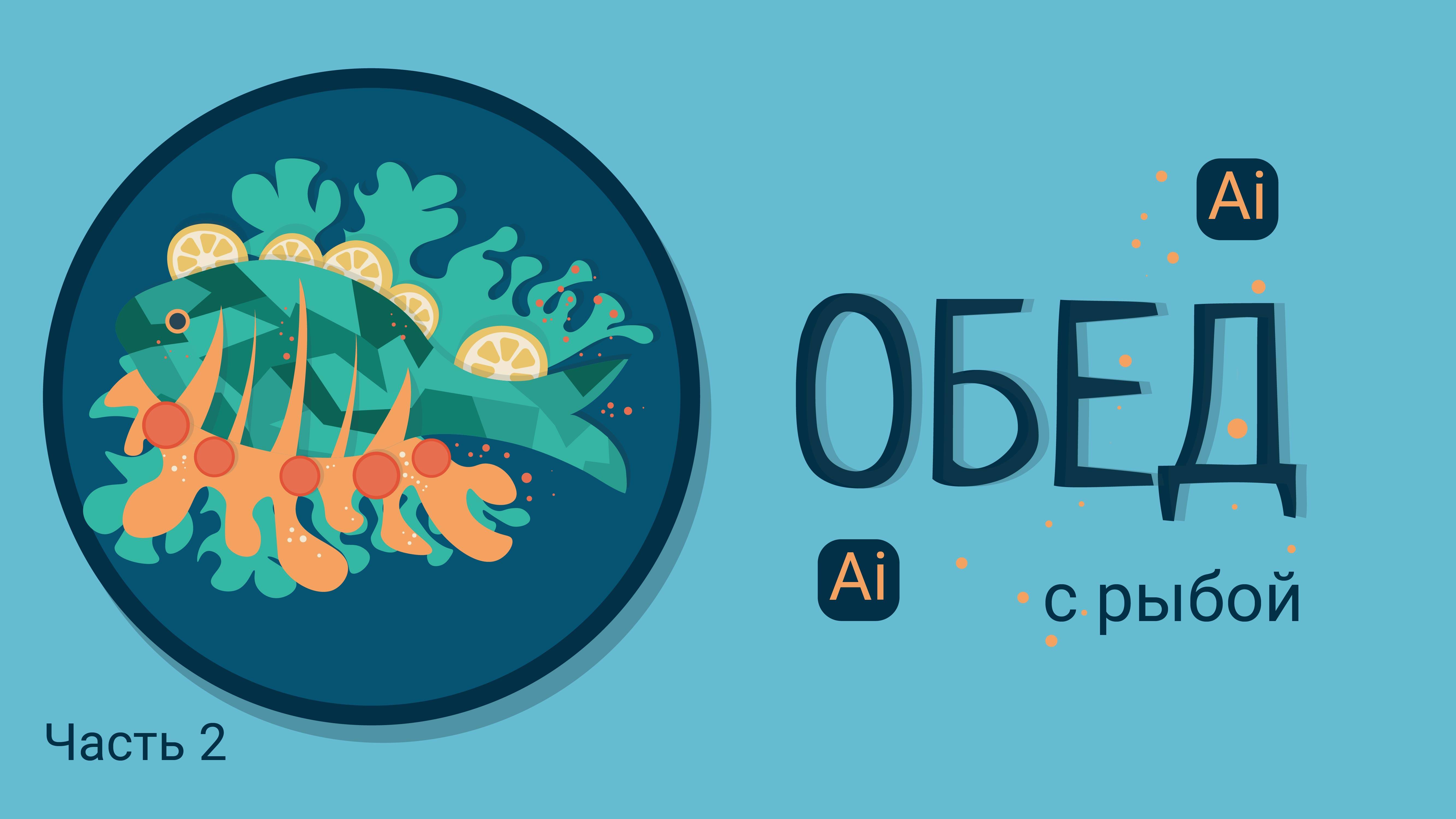 РИСУЕМ ОБЕД С РЫБОЙ в Adobe Illustrator ( в Иллюстраторе ). Часть 2