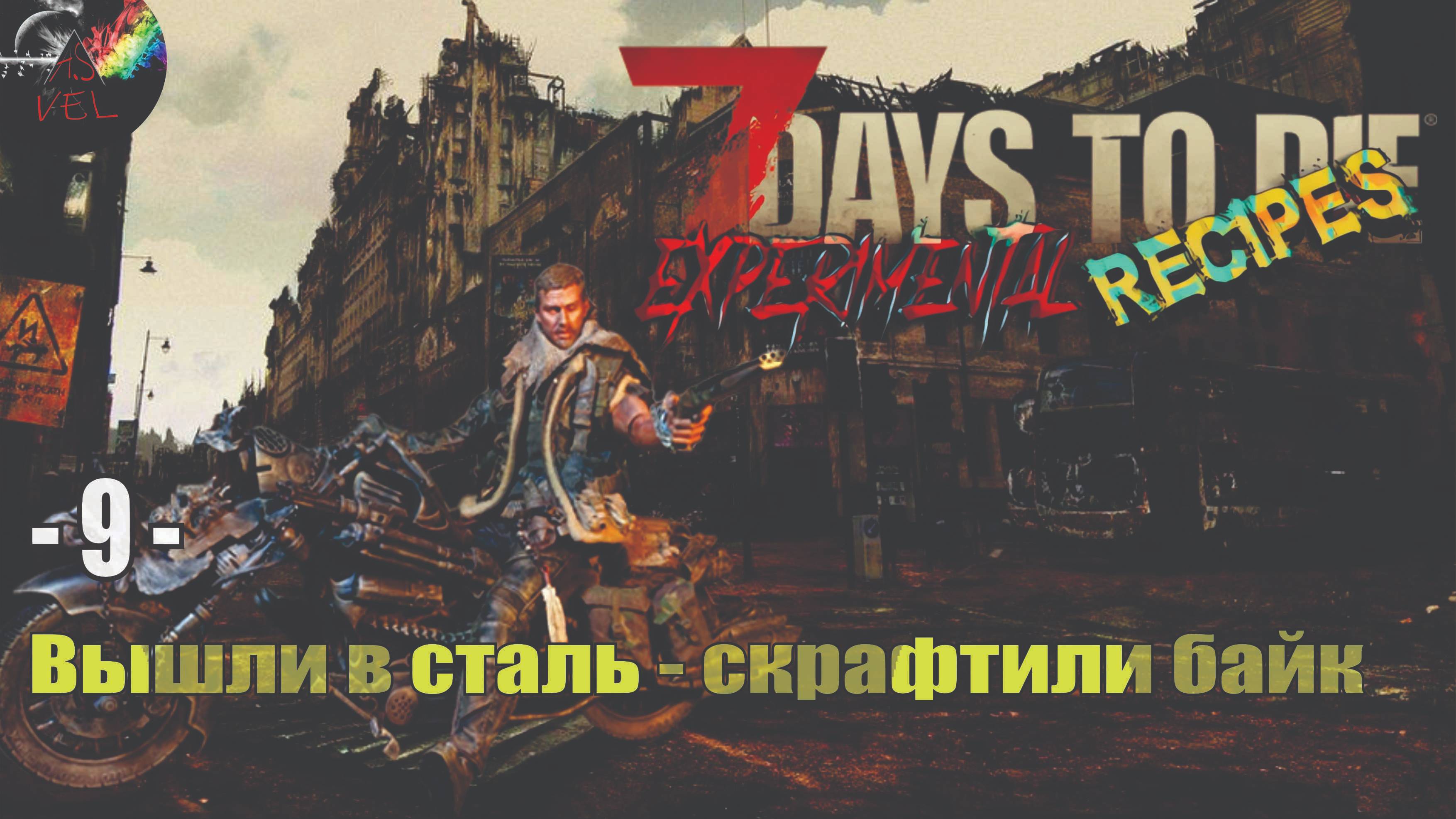 9 серия игры 7Days to Die мод Experimental Recipes - Научились плавить сталь и создаём крутой байк