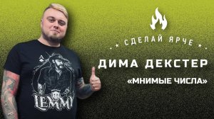 Cделай Ярче | Дима Декстер - Мнимые Числа (Ничего Хорошего, Андрей Шморгун, Гудтаймс, СВО) 16+