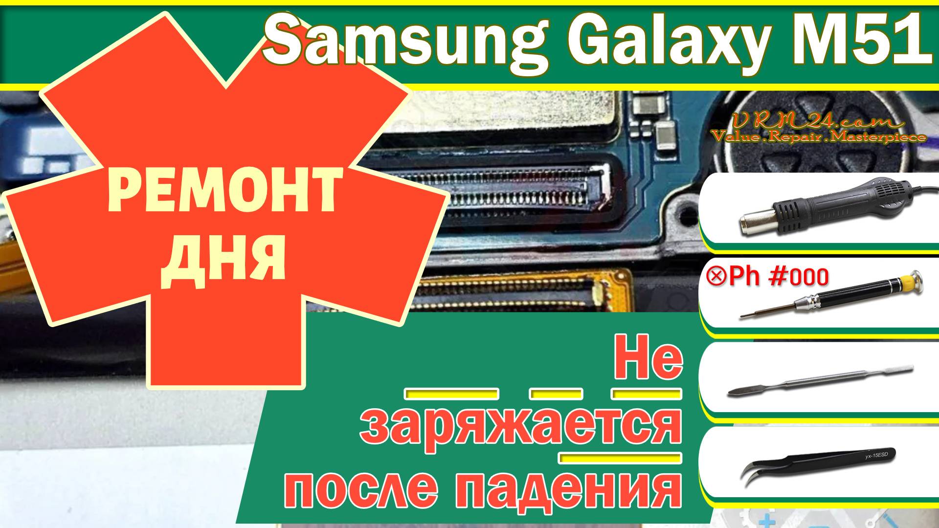 Samsung Galaxy M51 не заряжается после падения