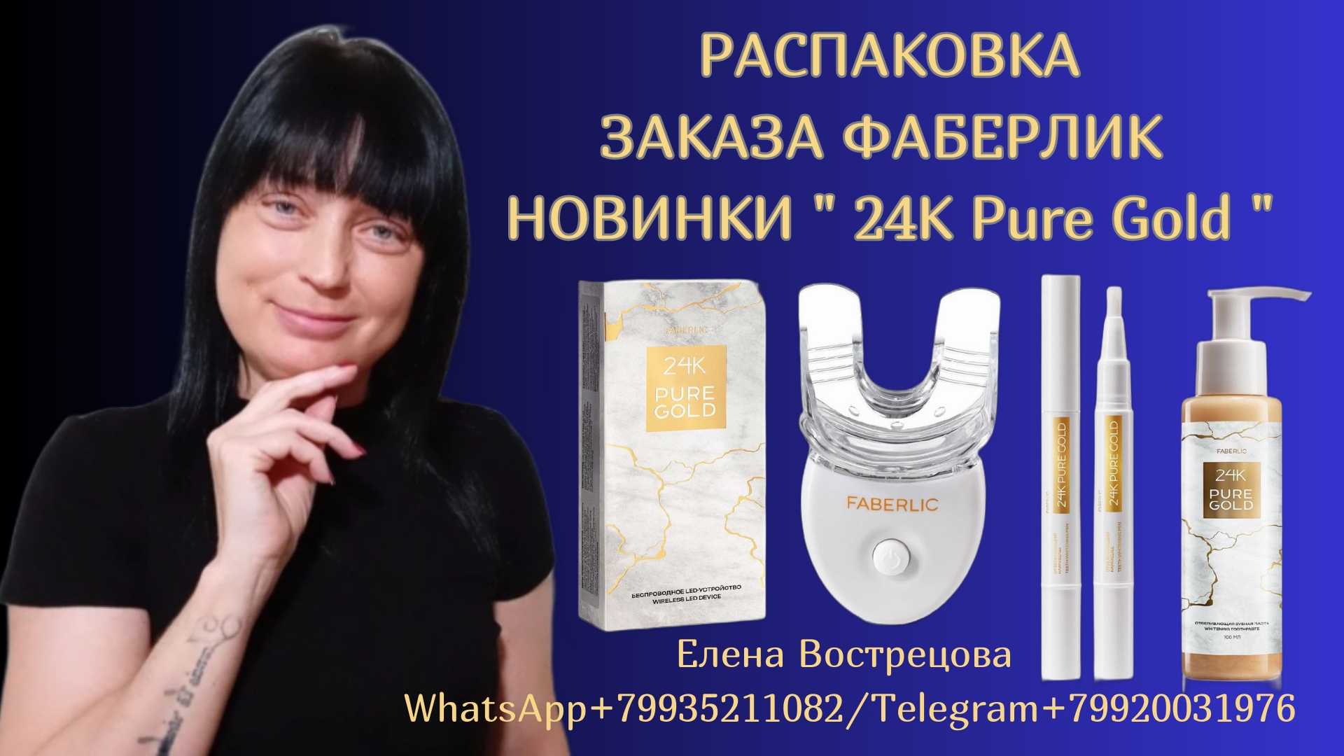 РАСПАКОВКА ФАБЕРЛИК / НОВИНКИ " 24K Pure Gold "