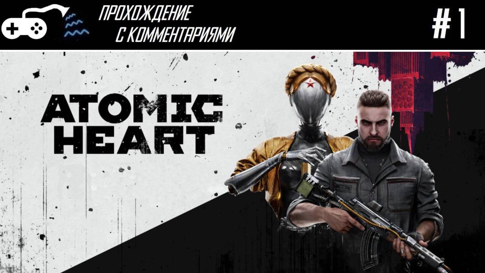 Прохождение | Atomic Heart #1 - Парад, полёт, провал и нежные объятия Элеаноры
