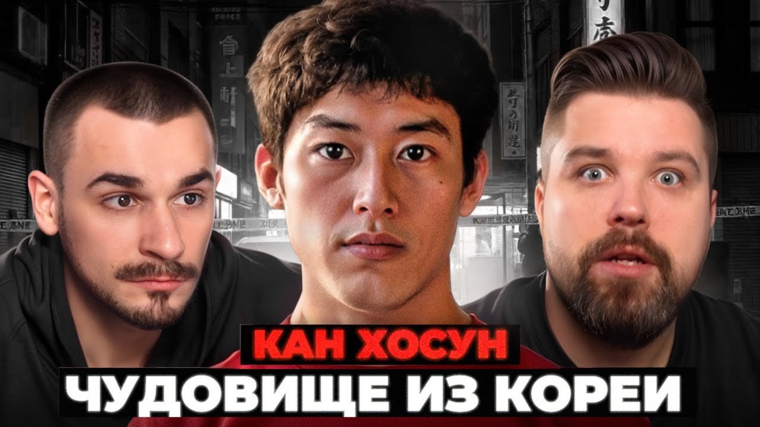ЧУДОВИЩЕ ИЗ ЮЖНОЙ КОРЕИ (Юлик&Антон)