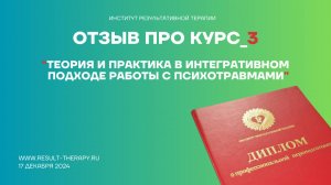 О курсе "«Теория и практика в интегративном подходе работы с психотравмами».