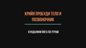 Крийя "Пробуди тело и позвоночник". Кундалини йога со Светланой ШактиМа