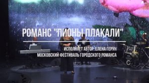 "Пионы плакали", романс Елены Герун