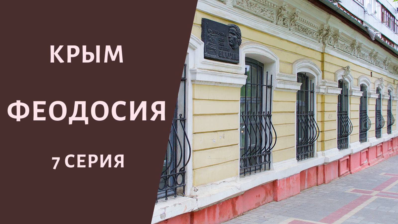 Вера Мухина. Женская гимназия, памятник Назукину, Курчатов. Феодосия, Крым 7 серия