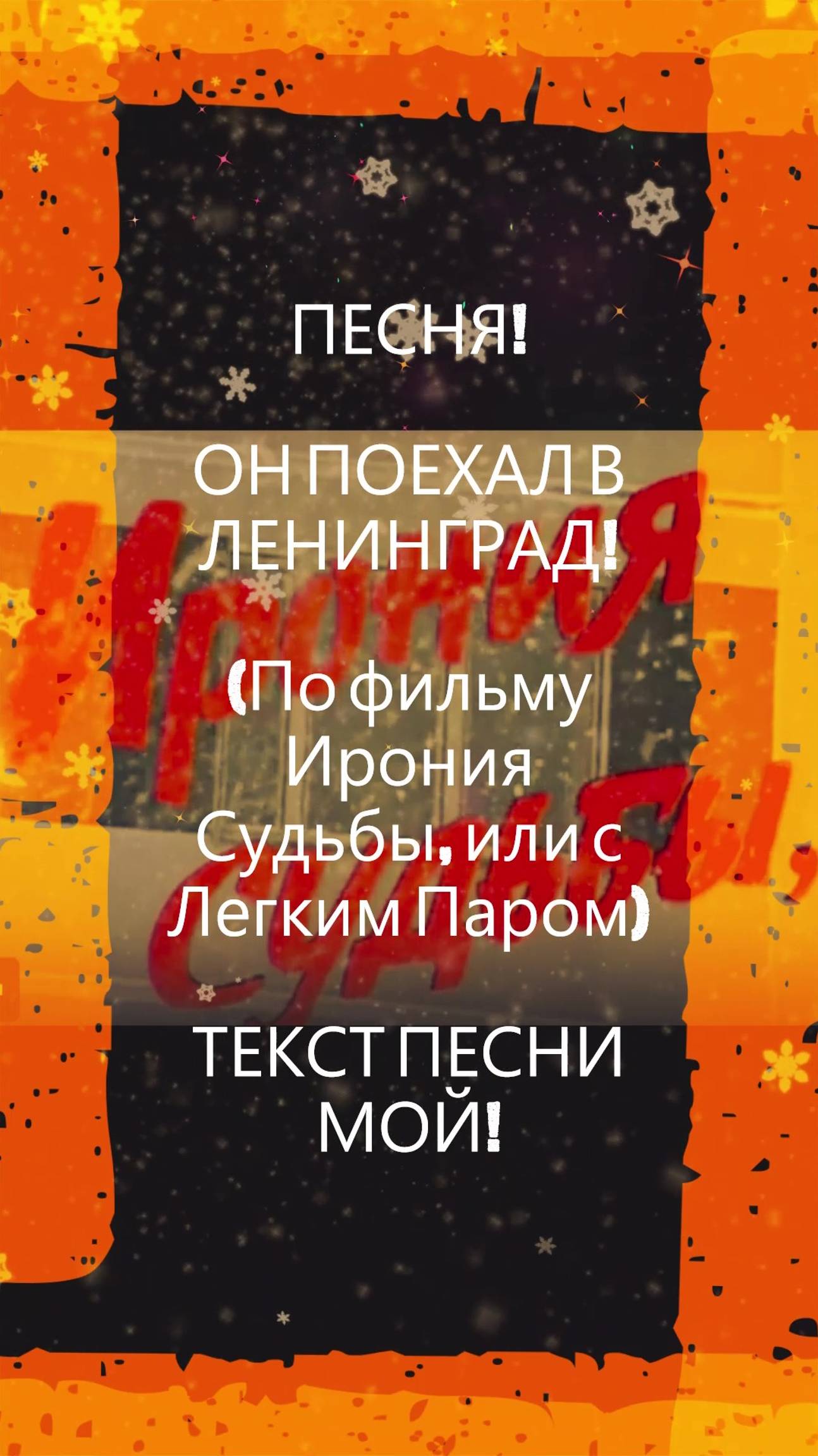 ПЕСНЯ! ОН ПОЕХАЛ В ЛЕНИНГРАД!#песня#музыка#пофильму#ирониясудьбы#зима#новинка