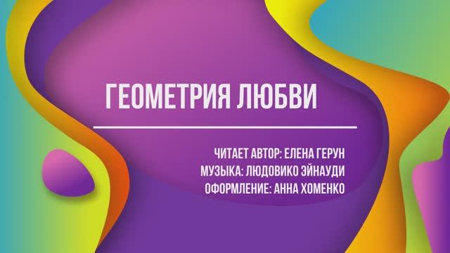 "Геометрия любви", стихи Елены Герун