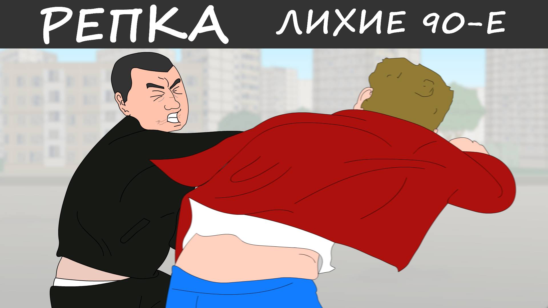 ПАЦАНСКАЯ БИТВА ЗА РАЙОН. (Анимация)  Репка Лихие 90-е. 4 сезон 11 серия