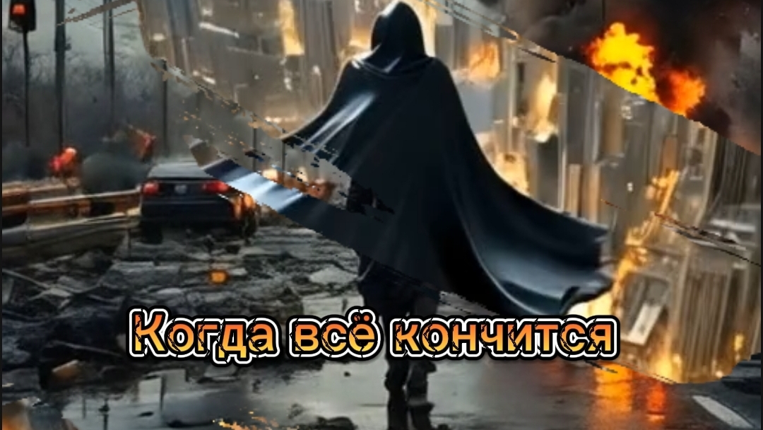 Когда всё кончится