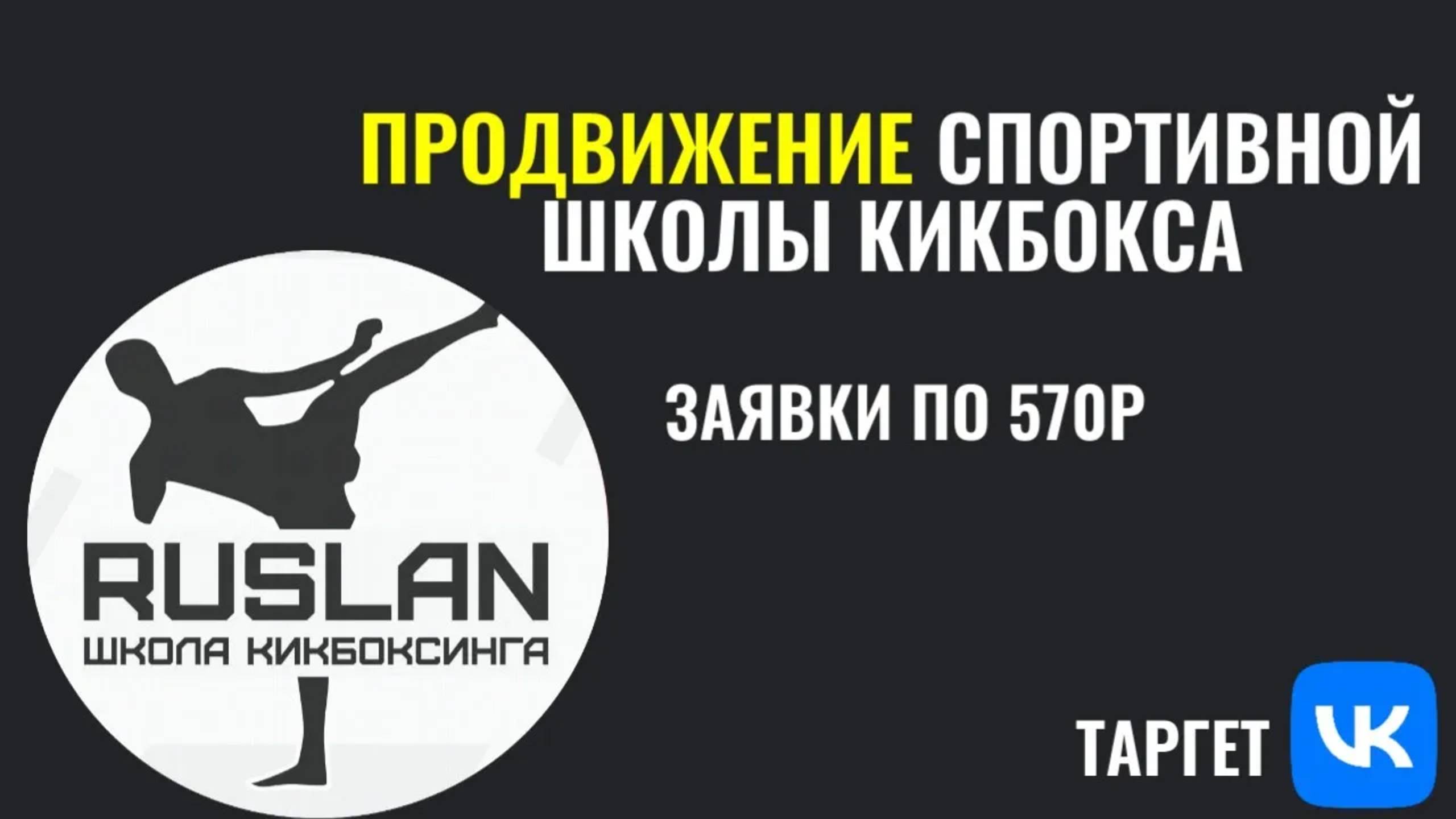 ПРОДВИЖЕНИЕ спортивной школы кикбоксинга. Получили 44 лида по 570 р с помощью таргета ВК