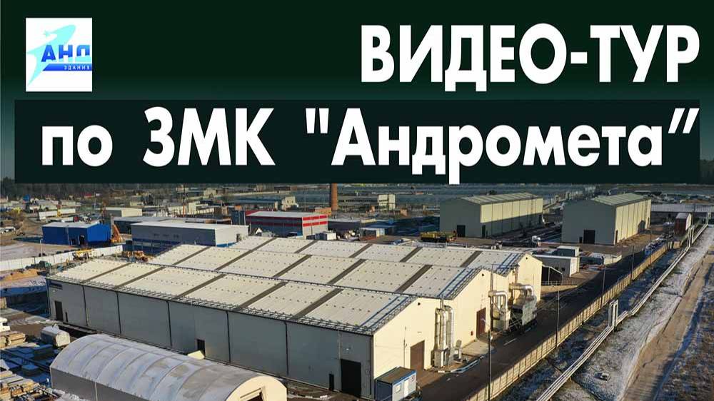 Видео-тур по ЗМК "Андромета"