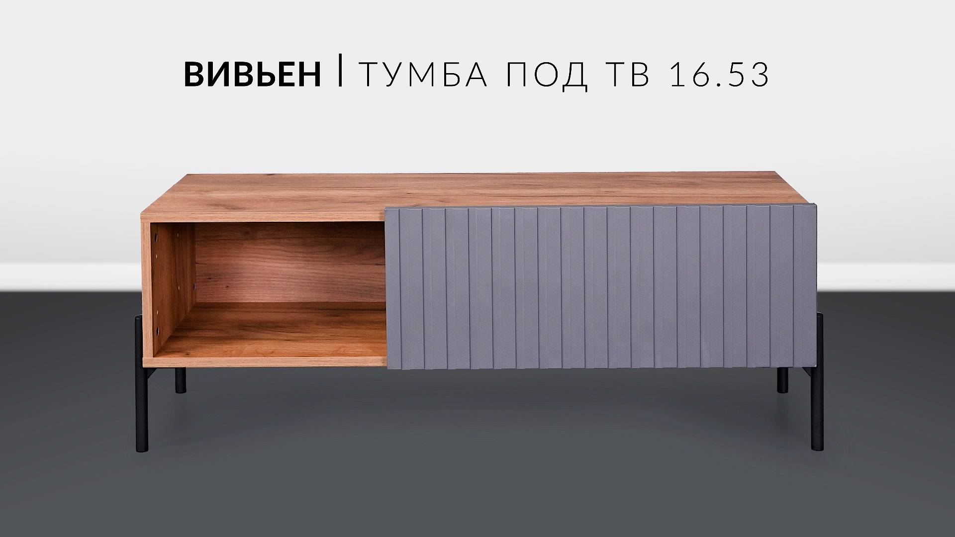 Вивьен тумба под ТВ 16.53, сборка