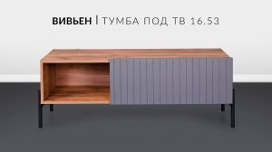 Вивьен тумба под ТВ 16.53, сборка