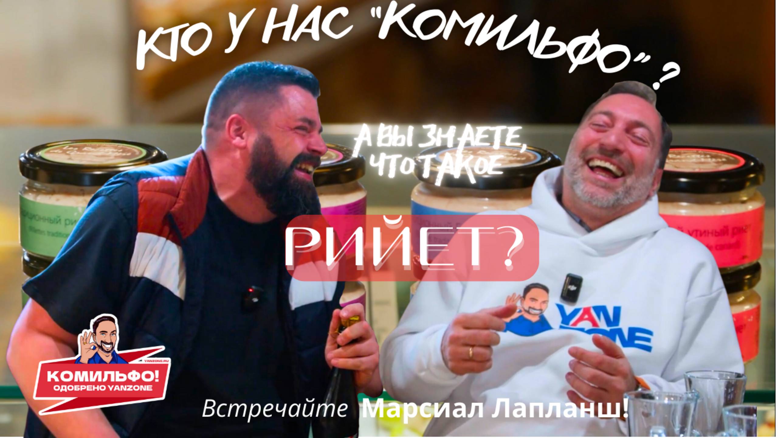 Что такое РИЙЕТ? Лакшери тушенка ? Ян решил выяснить у Марсиаля Лапланша - Мастера по Рийетам!
