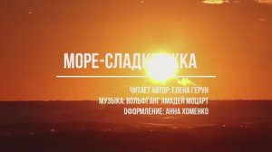 "Море-сладкоежка", стихи Елены Герун