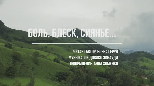 "Боль, блеск, сиянье...", стихи Елены Герун