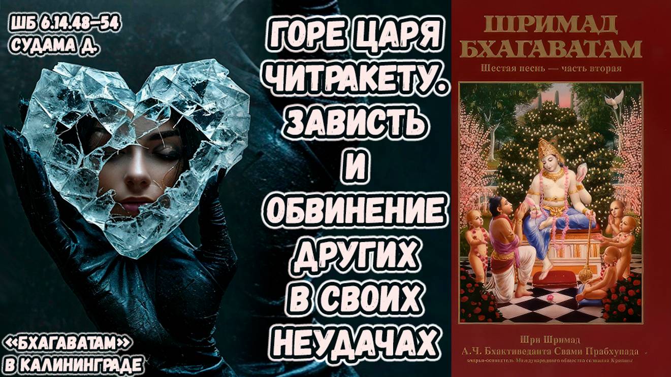 Горе царя Читракету. Зависть и обвинение других в своих неудачах. Судама д. ШБ 6 14 48–54