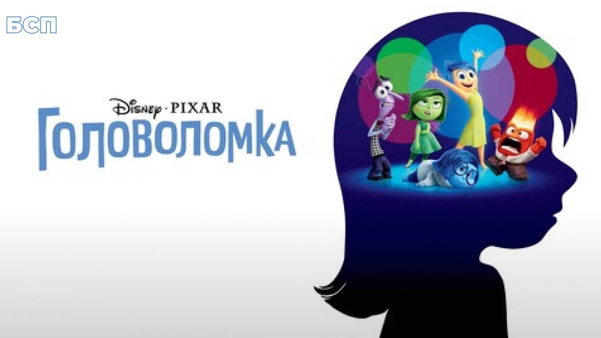 Головоломка / Inside out (2015)