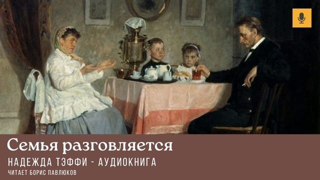 Надежда Тэффи "Семья разговляется"