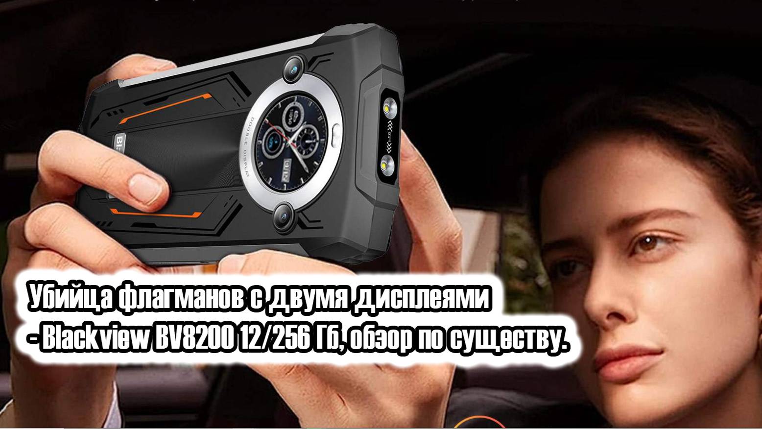 Убийца флагманов с двумя дисплеями - Blackview BV8200 12/256 Гб, обзор по существу.