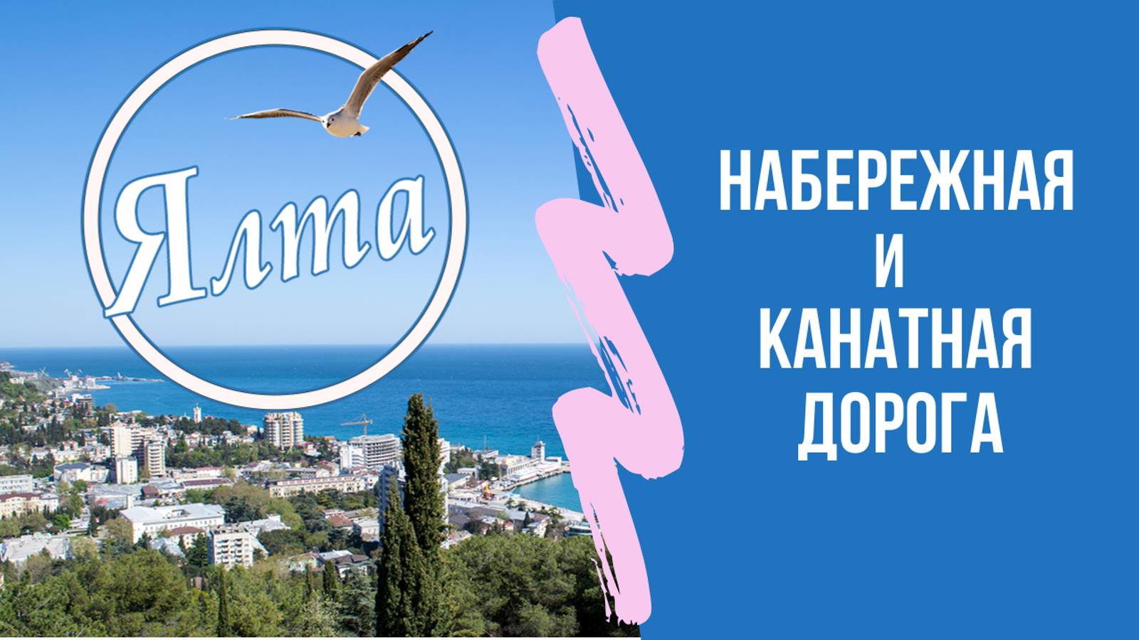 Ялта. Набережная без туристов. Советская канатка на Дарсан. Крым. 4 серия