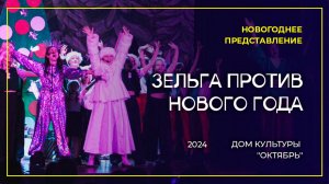 Новогоднее театрализованное представление "Зельга против Нового года", Дом культуры "Октябрь", 2024