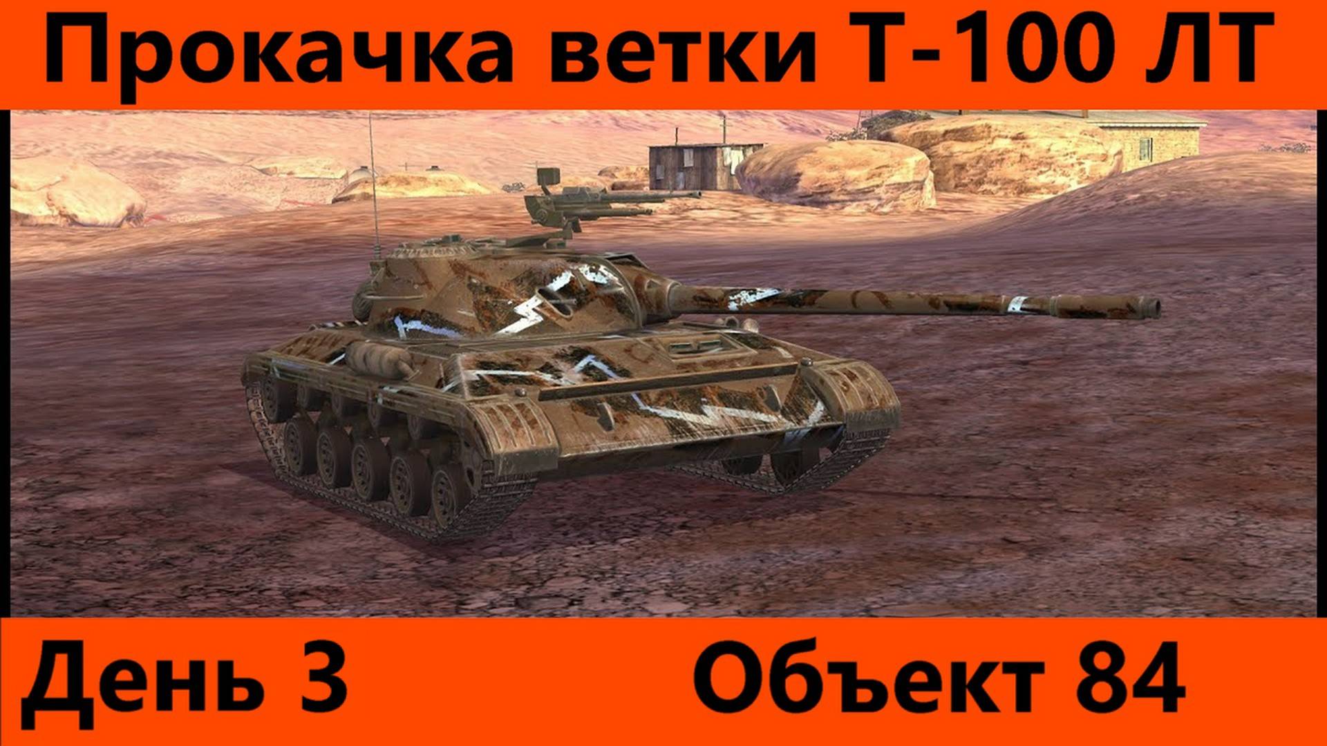 Прокачка ветки Т-100 ЛТ День 3 Финал | Tanks Blitz
