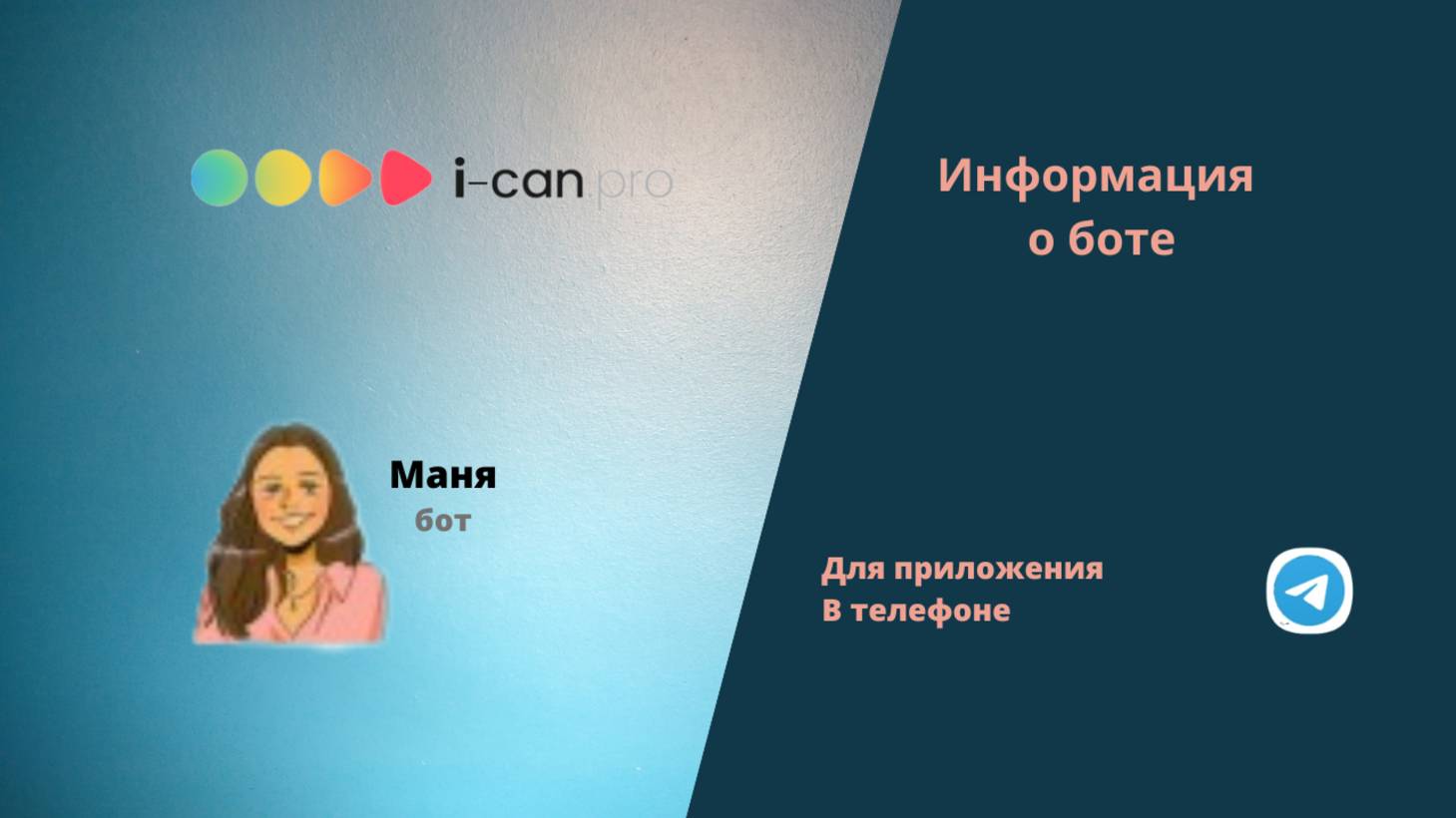 Чат бот Маня в обучающей программе I-can. Возможности